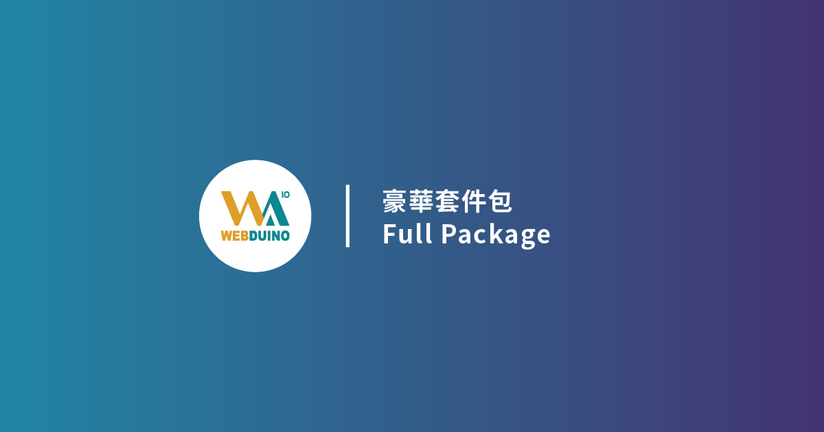 Webduino 豪華套件包 產品總覽 Webduino Web × Arduino
